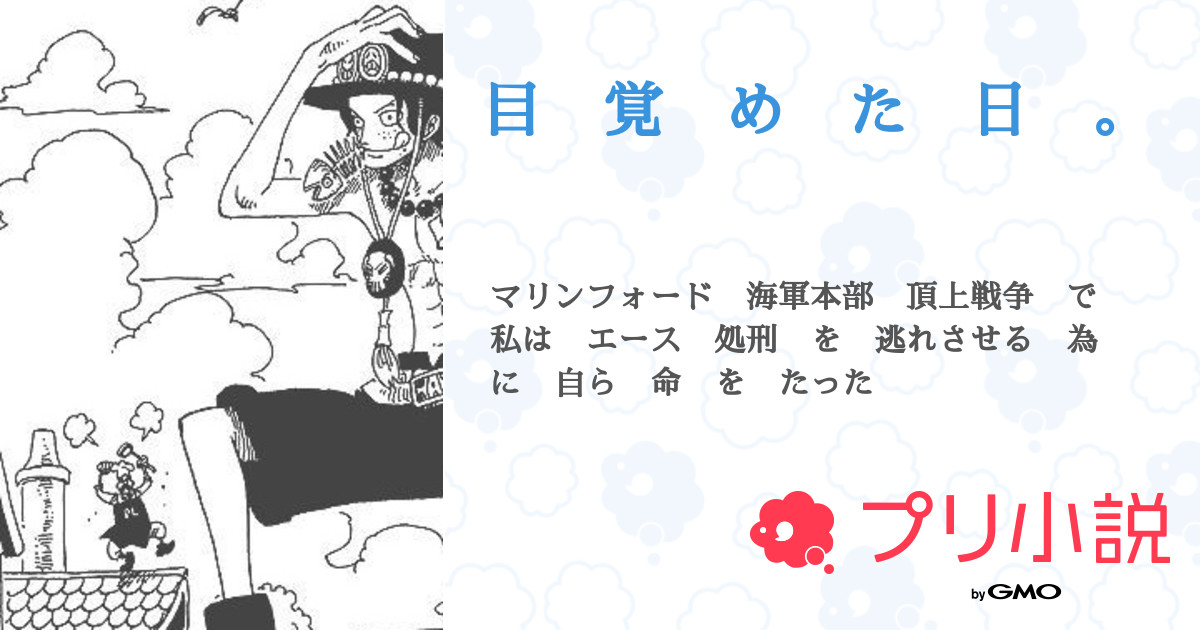 目 覚 め た 日 。 全5話 【連載中】（ヾ ⌒ ⌒ み 、さんの夢小説） 無料スマホ夢小説ならプリ小説 Bygmo